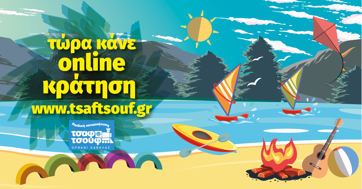 ONLINE ΚΡΑΤΗΣΕΙΣ - Κατασκήνωση Tsaf Tsouf