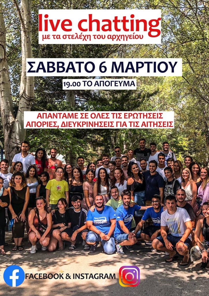 Live Chatting με τα στελέχη του αρχηγείου!!! - Κατασκήνωση Tsaf Tsouf