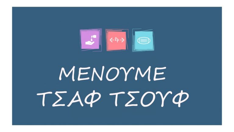 Τσαφ Τσουφ - Παιδική Κατασκήνωση