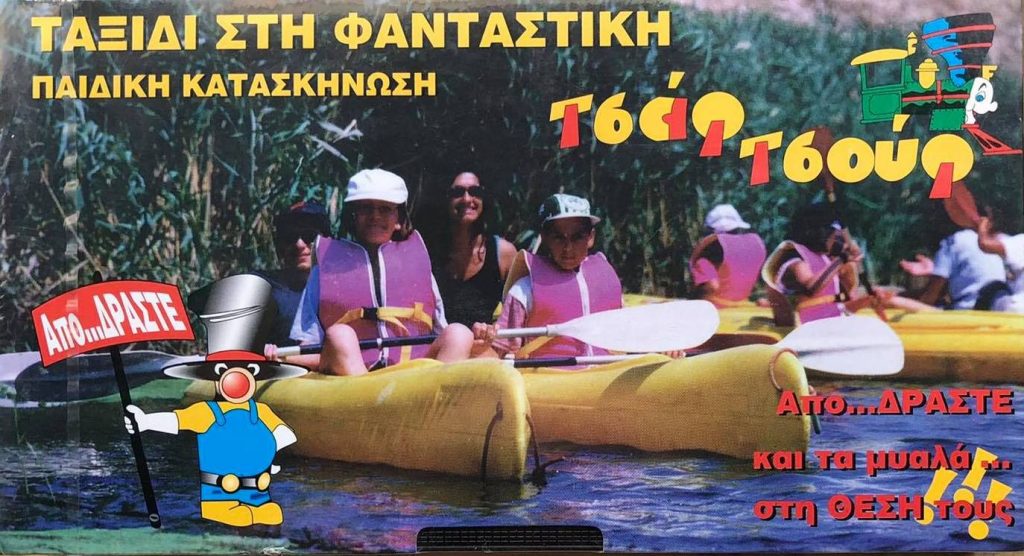 Τσαφ Τσουφ - Παιδική Κατασκήνωση