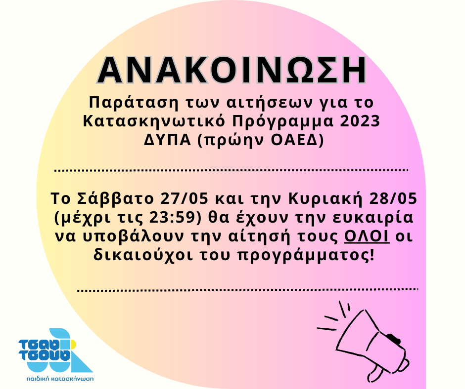 Παράταση Αιτήσεων – Κατασκηνωτικό Πρόγραμμα ΔΥΠΑ – Κατασκήνωση Tsaf Tsouf