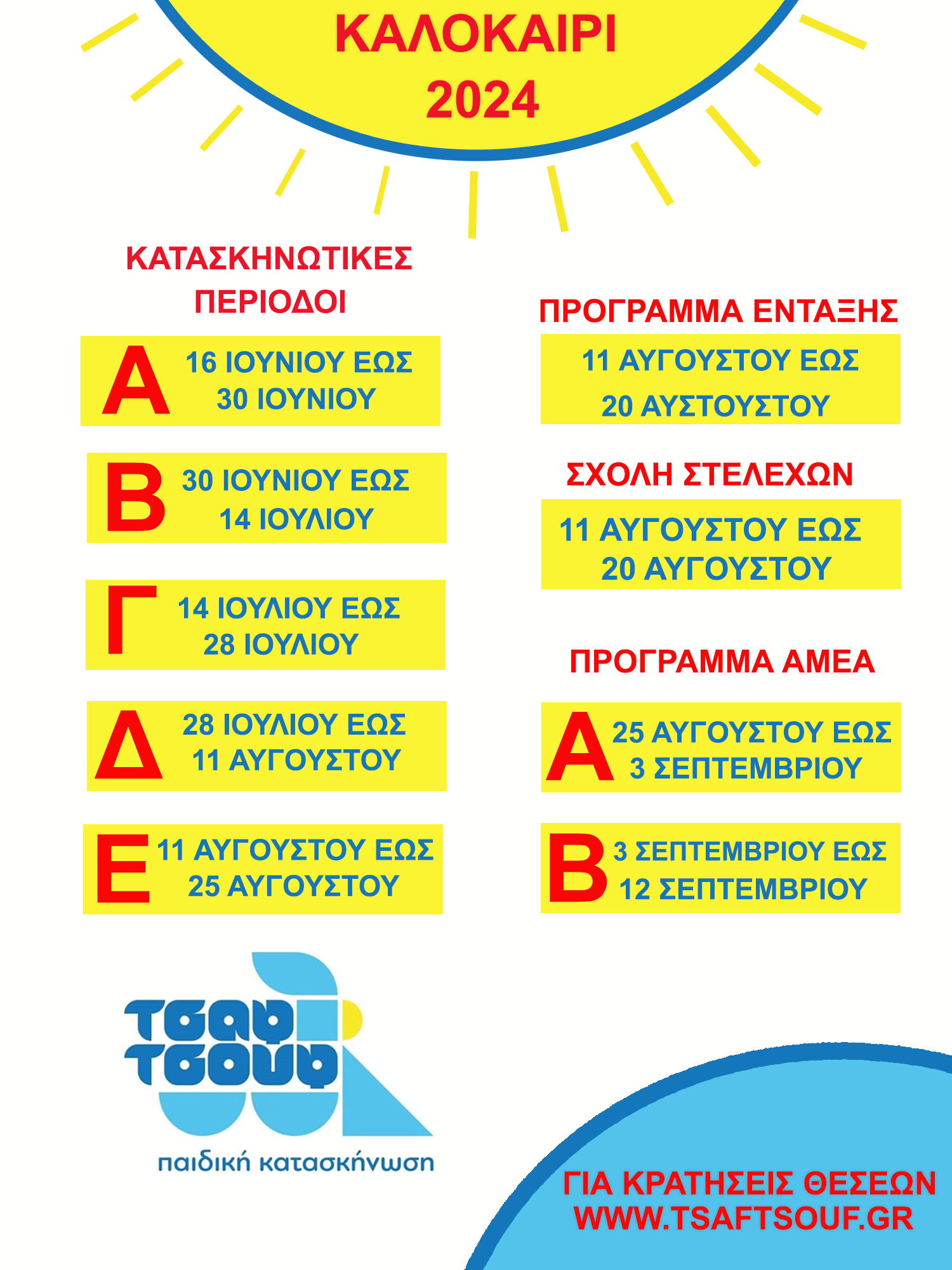 Κατασκηνωτικές Περίοδοι 2024 – Κατασκήνωση Tsaf Tsouf