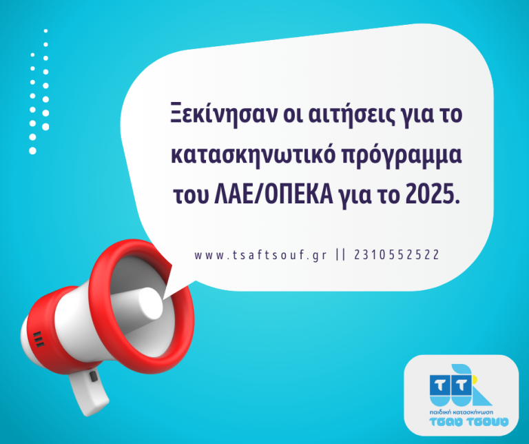 Κράτηση θέσης κατασκηνωτή/τριας 2025 – Κατασκήνωση Tsaf Tsouf